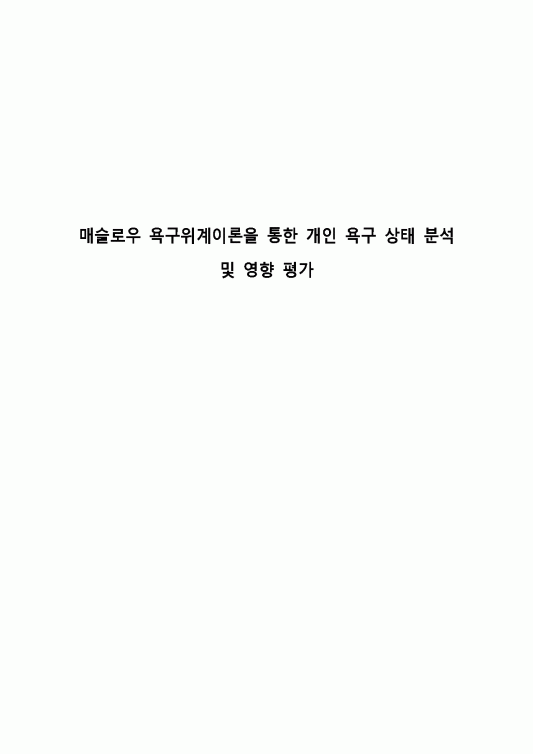 매슬로우 욕구위계이론을 통한 개인 욕구 상태 분석 및 영향 평가