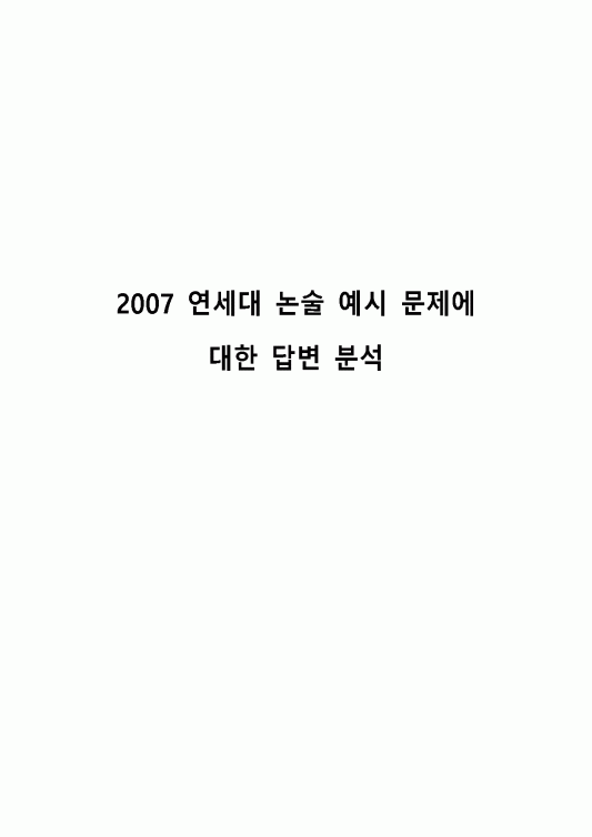 2007 연세대 논술 예시 문제에 대한 답변 분석