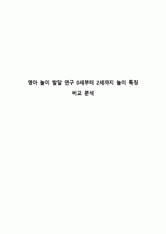영아 놀이 발달 연구 0세부터 2세까지 놀이 특징 비교 분석