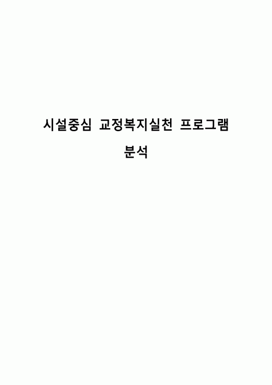 시설중심 교정복지실천 프로그램 분석