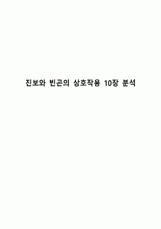 진보와 빈곤의 상호작용 10장 분석