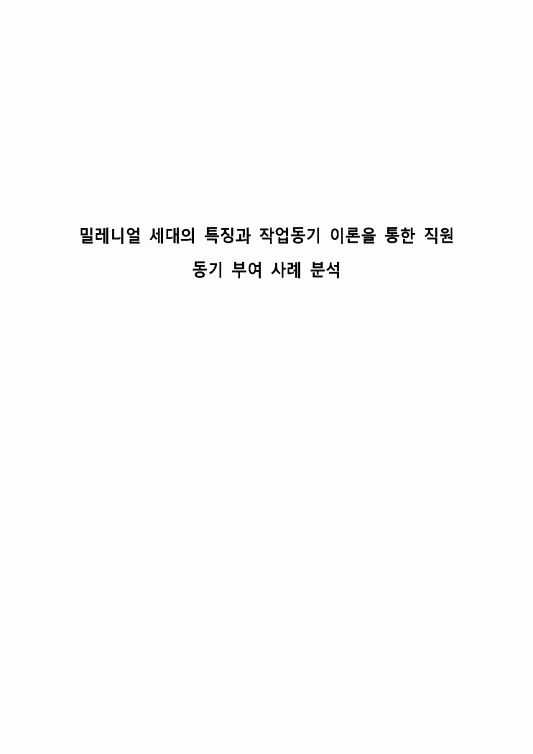 밀레니얼 세대의 특징과 작업동기 이론을 통한 직원 동기 부여 사례 분석