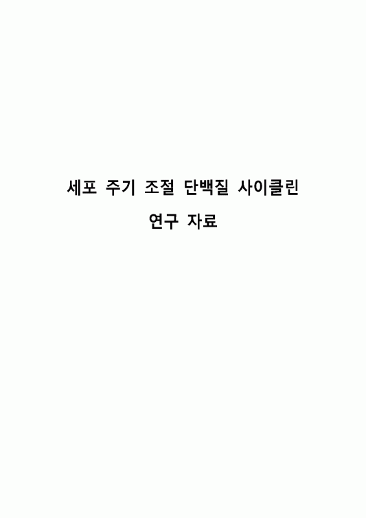 세포 주기 조절 단백질 사이클린 연구 자료