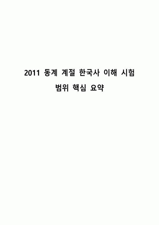 2011 동계 계절 한국사 이해 시험 범위 핵심 요약