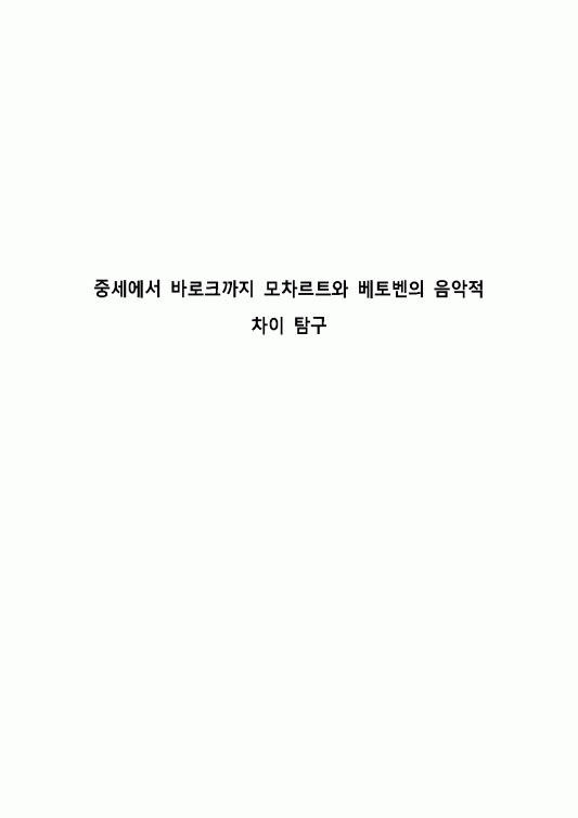중세에서 바로크까지 모차르트와 베토벤의 음악적 차이 탐구