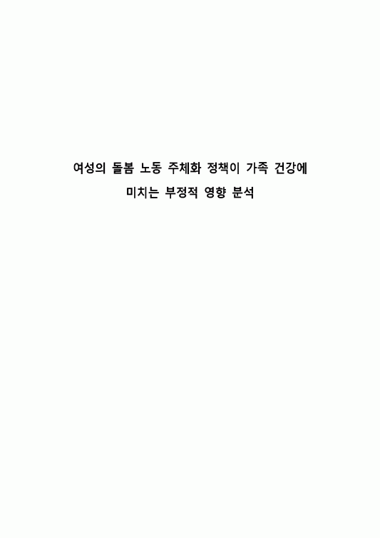 여성의 돌봄 노동 주체화 정책이 가족 건강에 미치는 부정적 영향 분석