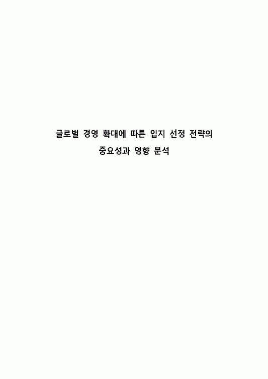 글로벌 경영 확대에 따른 입지 선정 전략의 중요성과 영향 분석
