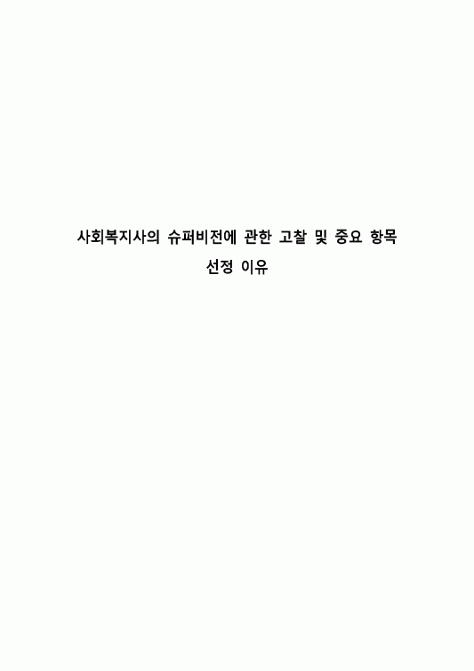 사회복지사의 슈퍼비전에 관한 고찰 및 중요 항목 선정 이유