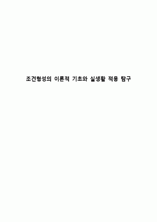 조건형성의 이론적 기초와 실생활 적용 탐구