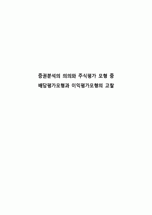 증권분석의 의의와 주식평가 모형 중 배당평가모형과 이익평가모형의 고찰
