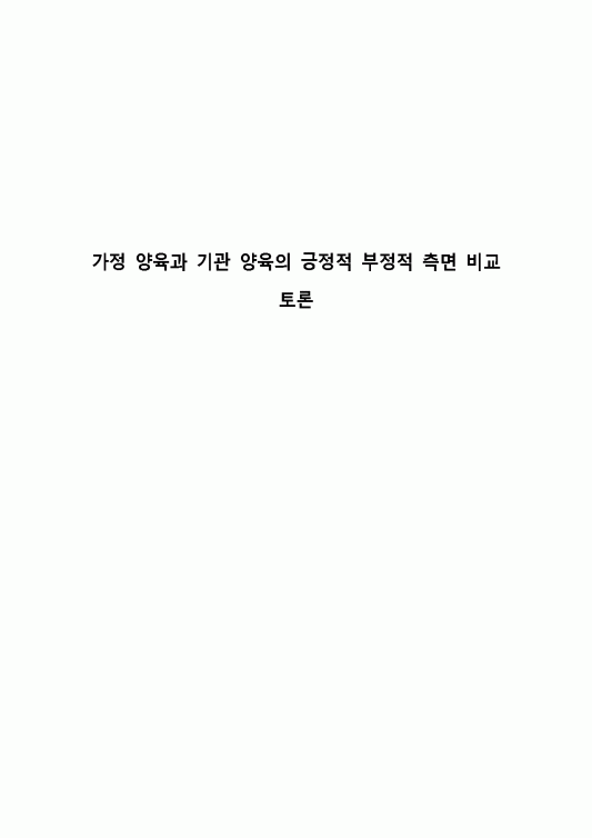 가정 양육과 기관 양육의 긍정적 부정적 측면 비교 토론