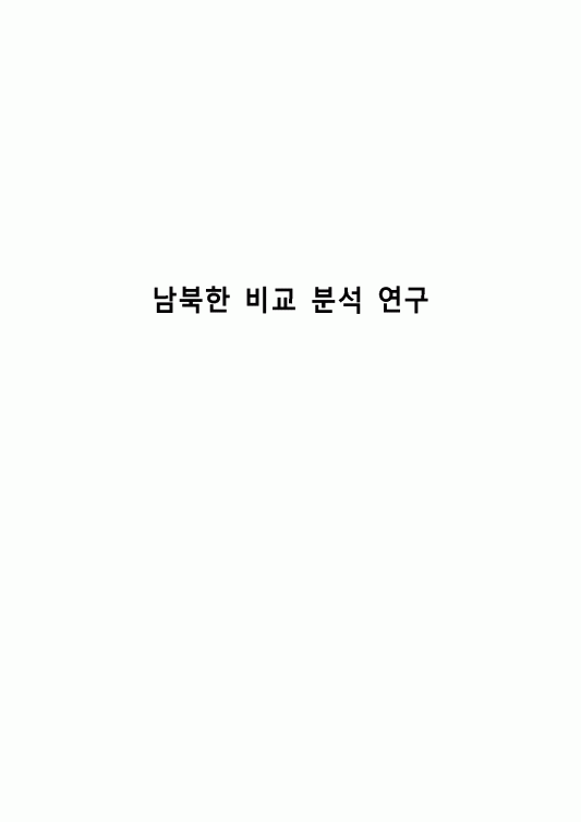 남북한 비교 분석 연구