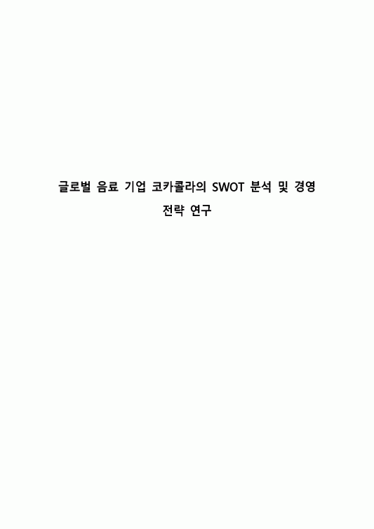 글로벌 음료 기업 코카콜라의 SWOT 분석 및 경영 전략 연구
