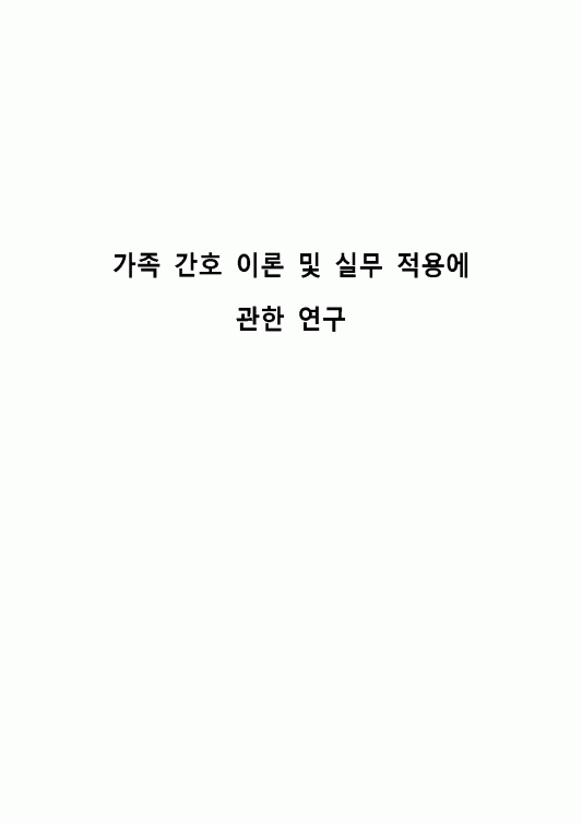 가족 간호 이론 및 실무 적용에 관한 연구