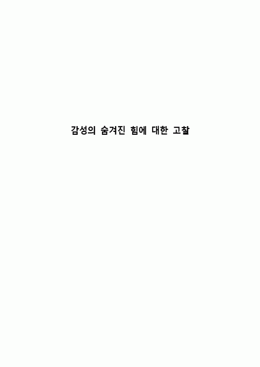 감성의 숨겨진 힘에 대한 고찰