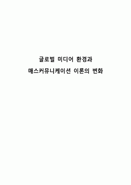 글로벌 미디어 환경과 매스커뮤니케이션 이론의 변화