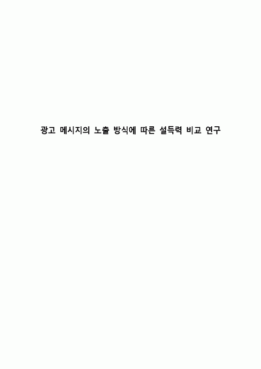 광고 메시지의 노출 방식에 따른 설득력 비교 연구