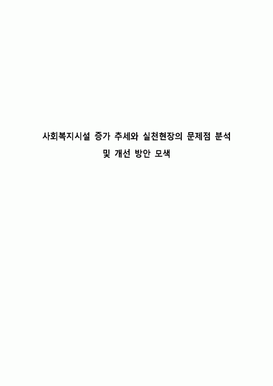 사회복지시설 증가 추세와 실천현장의 문제점 분석 및 개선 방안 모색