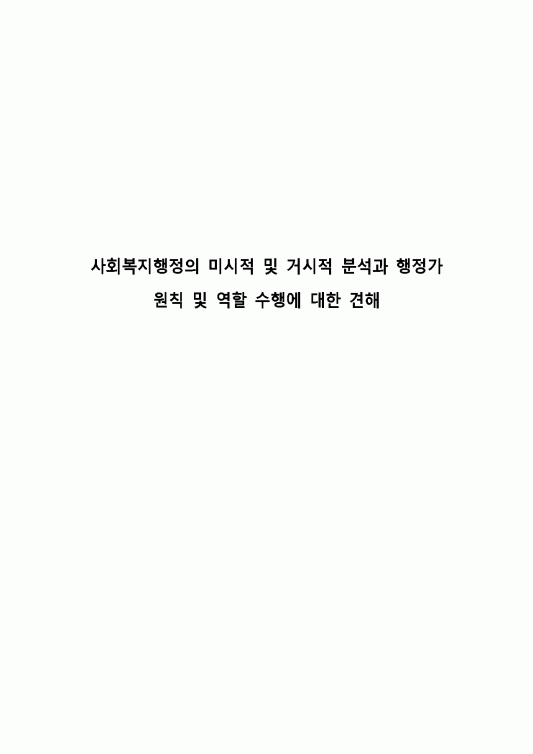 사회복지행정의 미시적 및 거시적 분석과 행정가 원칙 및 역할 수행에 대한 견해