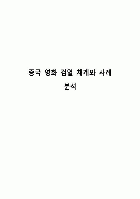 중국 영화 검열 체계와 사례 분석
