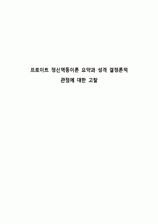 프로이트 정신역동이론 요약과 성격 결정론적 관점에 대한 고찰