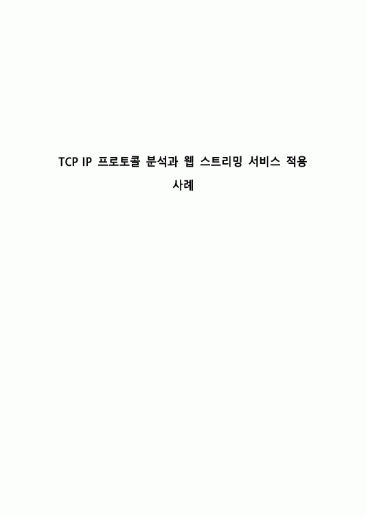 TCP IP 프로토콜 분석과 웹 스트리밍 서비스 적용 사례