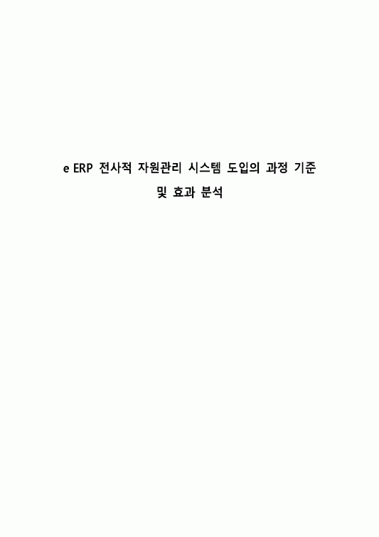 e ERP 전사적 자원관리 시스템 도입의 과정 기준 및 효과 분석