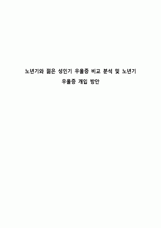 노년기와 젊은 성인기 우울증 비교 분석 및 노년기 우울증 개입 방안