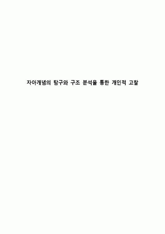 자아개념의 탐구와 구조 분석을 통한 개인적 고찰