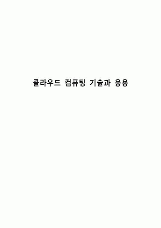 클라우드 컴퓨팅 기술과 응용