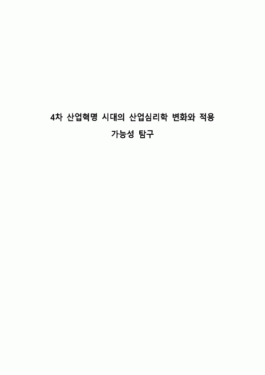 4차 산업혁명 시대의 산업심리학 변화와 적용 가능성 탐구
