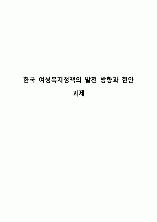 한국 여성복지정책의 발전 방향과 현안 과제