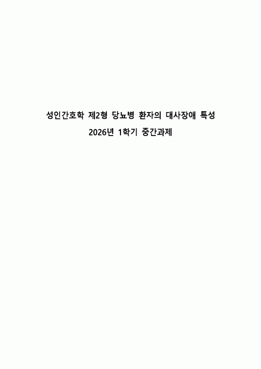 성인간호학 제2형 당뇨병 환자의 대사장애 특성 2026년 1학기 중간과제
