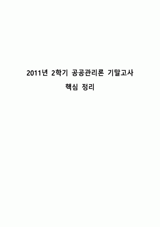 2011년 2학기 공공관리론 기말고사 핵심 정리