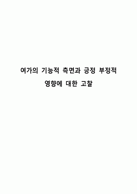 여가의 기능적 측면과 긍정 부정적 영향에 대한 고찰