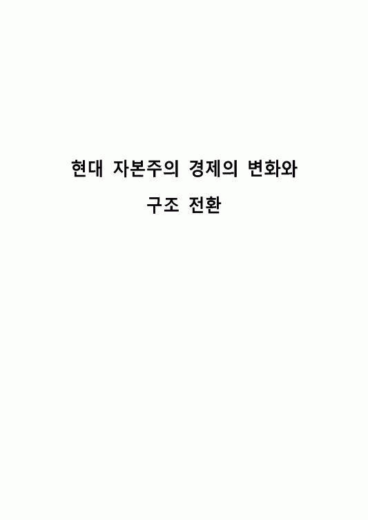 현대 자본주의 경제의 변화와 구조 전환