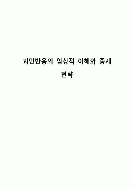 과민반응의 임상적 이해와 중재 전략