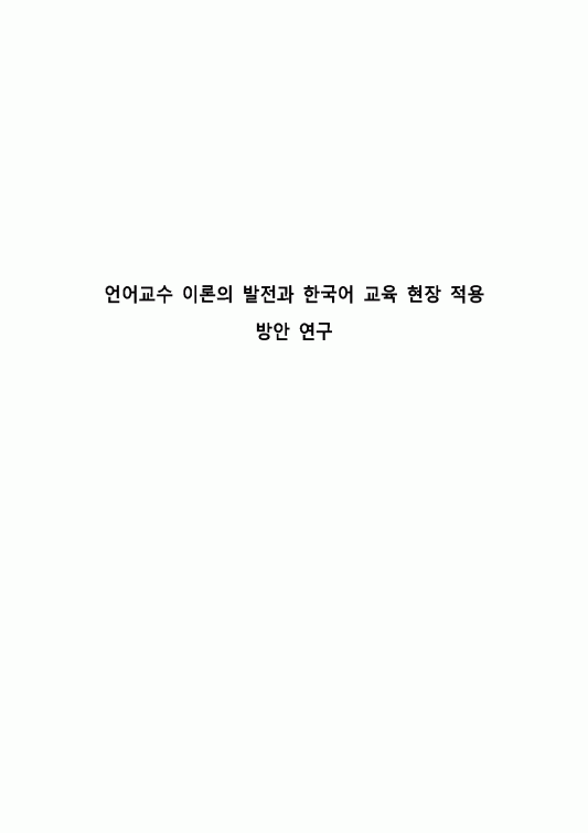언어교수 이론의 발전과 한국어 교육 현장 적용 방안 연구