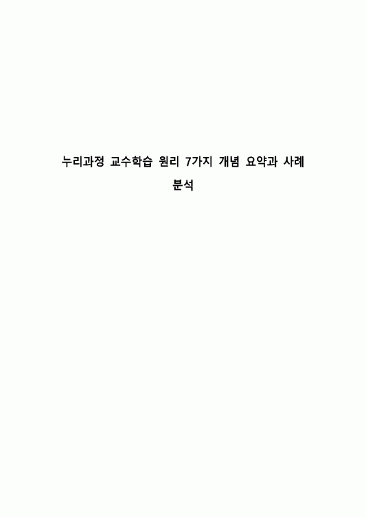 누리과정 교수학습 원리 7가지 개념 요약과 사례 분석