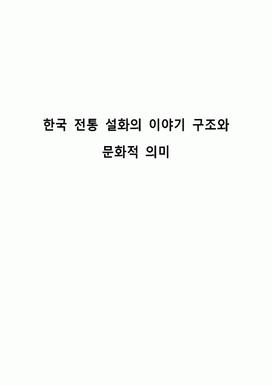한국 전통 설화의 이야기 구조와 문화적 의미
