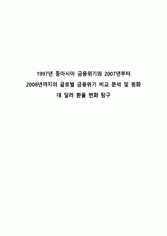 1997년 동아시아 금융위기와 2007년부터 2008년까지의 글로벌 금융위기 비교 분석 및 원화 대 달러 환율 변화 탐구