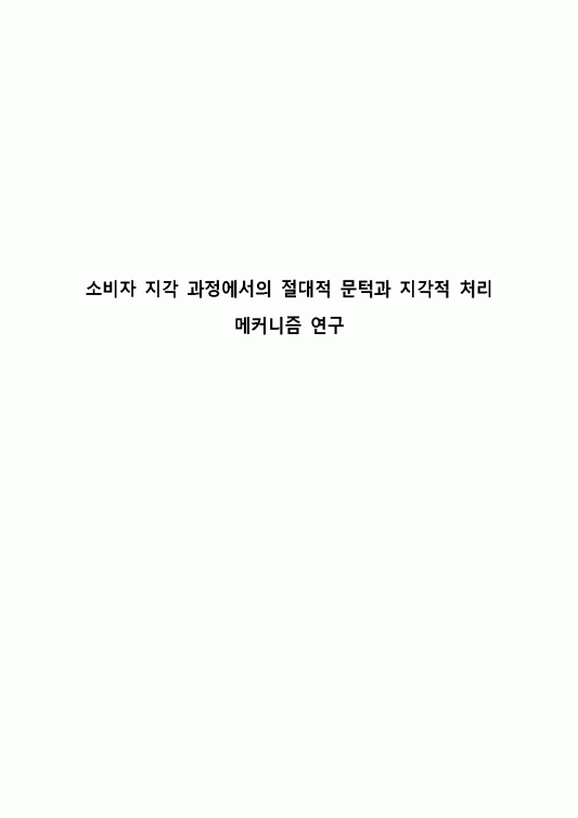 소비자 지각 과정에서의 절대적 문턱과 지각적 처리 메커니즘 연구