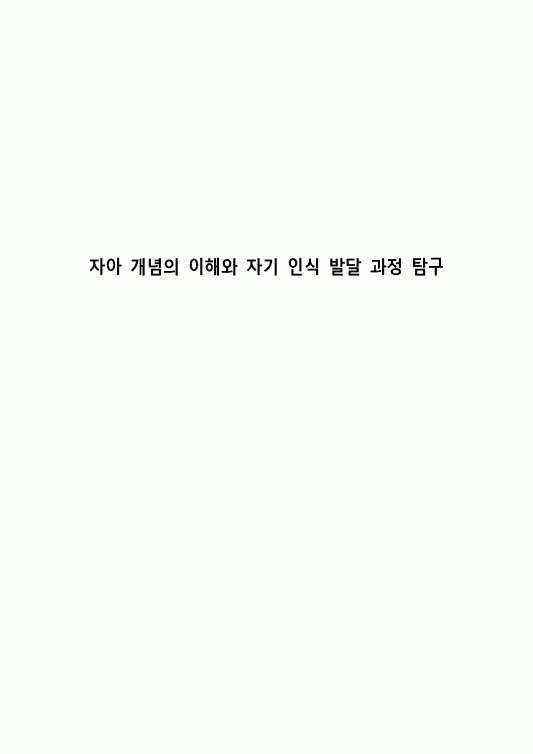 자아 개념의 이해와 자기 인식 발달 과정 탐구