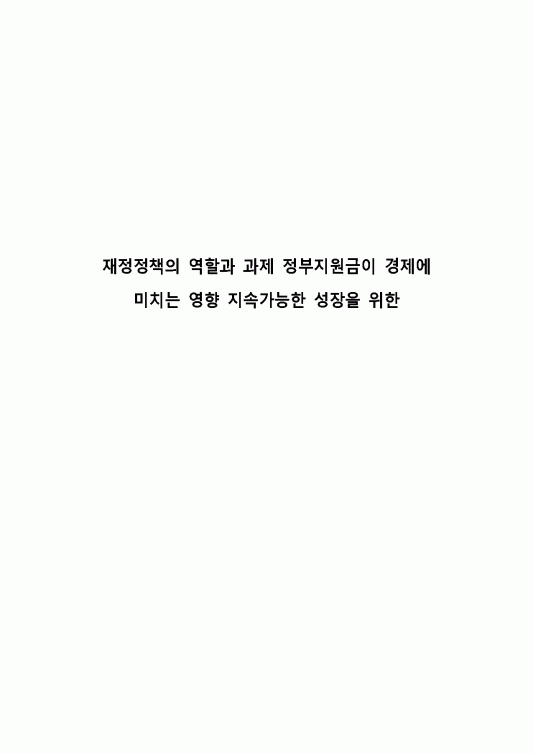 재정정책의 역할과 과제 정부지원금이 경제에 미치는 영향 지속가능한 성장을 위한