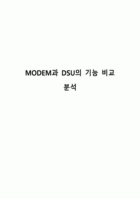 MODEM과 DSU의 기능 비교 분석