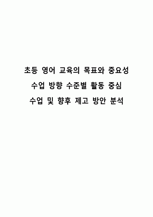 초등 영어 교육의 목표와 중요성 수업 방향 수준별 활동 중심 수업 및 향후 제고 방안 분석