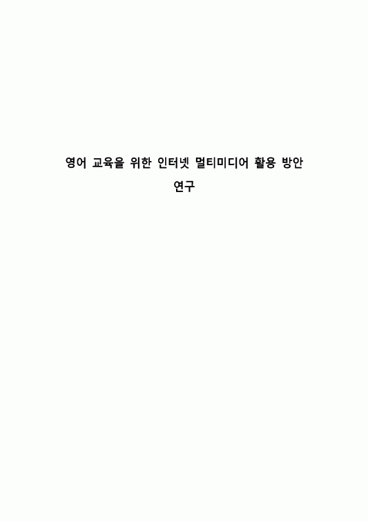 영어 교육을 위한 인터넷 멀티미디어 활용 방안 연구