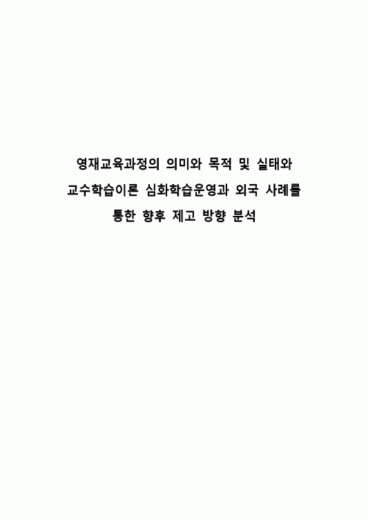 영재교육과정의 의미와 목적 및 실태와 교수학습이론 심화학습운영과 외국 사례를 통한 향후 제고 방향 분석