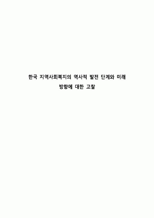 한국 지역사회복지의 역사적 발전 단계와 미래 방향에 대한 고찰