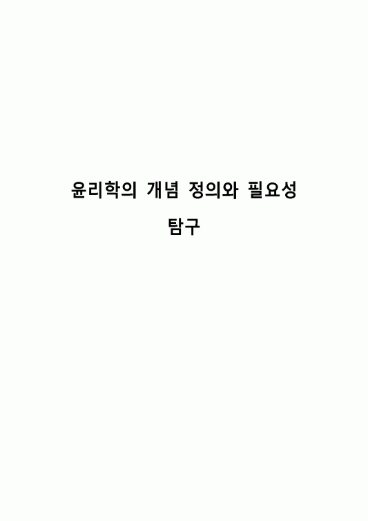 윤리학의 개념 정의와 필요성 탐구